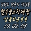 현수중고차 매매상사 매장 190201 보유차량 목록 강원도 원주 태장동 현대 기아 르노삼성 대우 쉐보레 쌍용 경차 소형